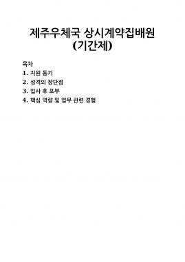 [자기소개서] 제주우체국 상시계약집배원(기간제) 자기소개서 우수 예문 BEST 자소서-1페이지