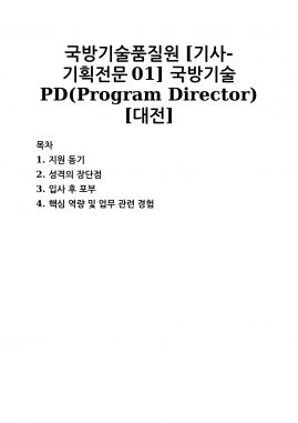[자기소개서] 국방기술품질원 [기사-기획전문01] 국방기술PD(Program Director)[대전] 자기소개서 우수 예문 BEST 자소서-1페이지