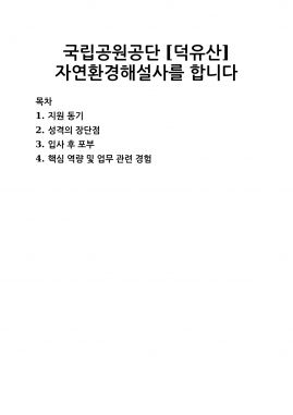[자기소개서] 국립공원공단 [덕유산] 자연환경해설사를 합니다 자기소개서 우수 예문 BEST 자소서-1페이지