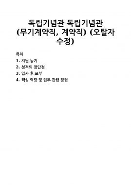 [자기소개서] 독립기념관 독립기념관 (무기계약직, 계약직) (오탈자 수정) 자기소개서 우수 예문 BEST 자소서-1페이지