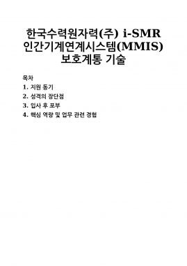 [자기소개서] 한국수력원자력(주) i-SMR 인간기계연계시스템(MMIS) 보호계통 기술 자기소개서 우수 예문 BEST 자소서-1페이지
