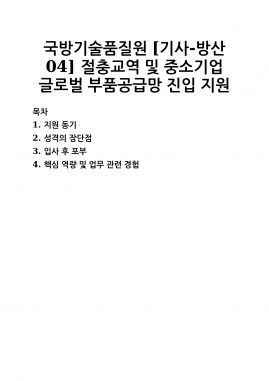 [자기소개서] 국방기술품질원 [기사-방산04] 절충교역 및 중소기업 글로벌 부품공급망 진입 지원 자기소개서 우수 예문 BEST 자소서-1페이지