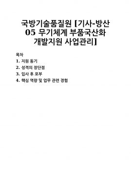[자기소개서] 국방기술품질원 [기사-방산05 무기체계 부품국산화 개발지원 사업관리] 자기소개서 우수 예문 BEST 자소서-1페이지
