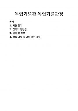 [자기소개서] 독립기념관 독립기념관장  자기소개서 우수 예문 BEST 자소서-1페이지