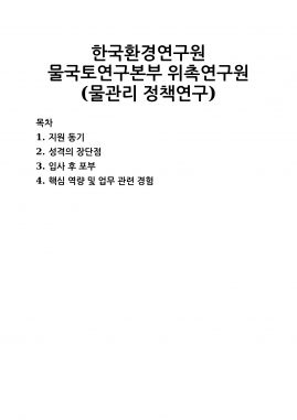 [자기소개서] 한국환경연구원 물국토연구본부 위촉연구원 (물관리 정책연구) 자기소개서 우수 예문 BEST 자소서-1페이지