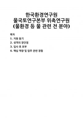 [자기소개서] 한국환경연구원 물국토연구본부 위촉연구원 (물환경 등 물 관련 전 분야) 자기소개서 우수 예문 BEST 자소서-1페이지