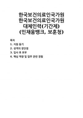 [자기소개서] 한국보건의료인국가원 한국보건의료인국가원 대체인력(기간제) (인채움뱅크, 보훈청) 자기소개서 우수 예문 BEST 자소서-1페이지