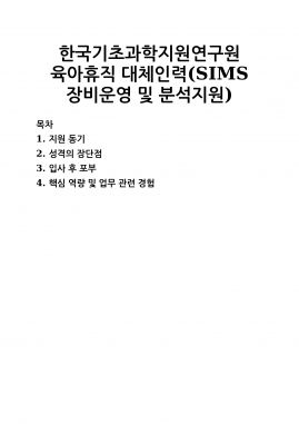 [자기소개서] 한국기초과학지원연구원 육아휴직 대체인력(SIMS 장비운영 및 분석지원) 자기소개서 우수 예문 BEST 자소서-1페이지