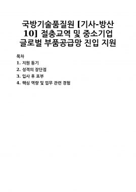 [자기소개서] 국방기술품질원 [기사-방산10] 절충교역 및 중소기업 글로벌 부품공급망 진입 지원 자기소개서 우수 예문 BEST 자소서-1페이지