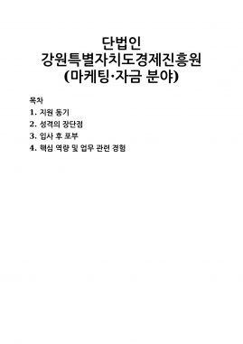 [자기소개서] 단법인 강원특별자치도경제진흥원 (마케팅·자금 분야) 자기소개서 우수 예문 BEST 자소서-1페이지