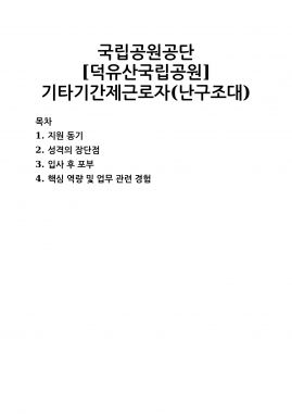 [자기소개서] 국립공원공단 [덕유산국립공원]기타기간제근로자(난구조대)  자기소개서 우수 예문 BEST 자소서-1페이지