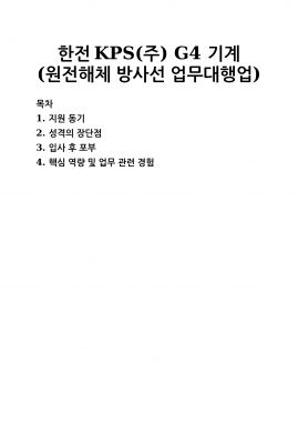 [자기소개서] 한전KPS(주) G4 기계(원전해체 방사선 업무대행업) 자기소개서 우수 예문 BEST 자소서-1페이지