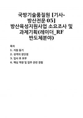 [자기소개서] 국방기술품질원 [기사-방산전문05] 방산육성지원사업 소요조사 및 과제기획(레이더_RF반도체분야) 자기소개서 우수 예문 BEST 자소서-1페이지