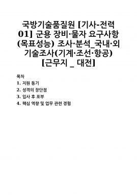 [자기소개서] 국방기술품질원 [기사-전력01] 군용 장비·물자 요구사항(목표성능) 조사·분석_국내·외 기술조사(기계·조선·항공)[근무지 _ 대전] 자기소개서 우수 예문 BEST 자소서-1페이지