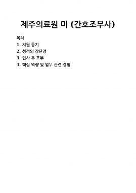 [자기소개서] 제주의료원 미 (간호조무사)  자기소개서 우수 예문 BEST 자소서-1페이지