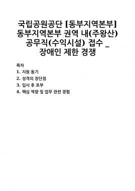 [자기소개서] 국립공원공단 [동부지역본부] 동부지역본부 권역 내(주왕산) 공무직(수익시설) 접수 _장애인 제한 경쟁 자기소개서 우수 예문 BEST 자소서-1페이지