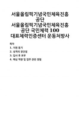 [자기소개서] 서울올림픽기념국민체육진흥공단 서울올림픽기념국민체육진흥공단 국민체력100 대표체력인증센터 운동처방사  자기소개서 우수 예문 BEST 자소서-1페이지