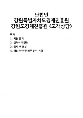 [자기소개서] 단법인 강원특별자치도경제진흥원 강원도경제진흥원 (고객상담) 자기소개서 우수 예문 BEST 자소서-1페이지
