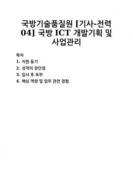 [자기소개서] 국방기술품질원 [기사-전력04] 국방 ICT 개발기획 및 사업관리 자기소개서 우수 예문 BEST 자소서-1페이지