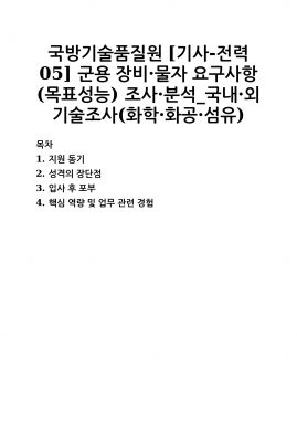 [자기소개서] 국방기술품질원 [기사-전력05] 군용 장비·물자 요구사항(목표성능) 조사·분석_국내·외 기술조사(화학·화공·섬유) 자기소개서 우수 예문 BEST 자소서-1페이지