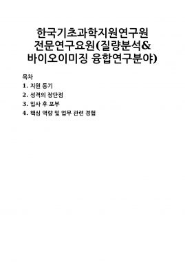 [자기소개서] 한국기초과학지원연구원 전문연구요원(질량분석&바이오이미징 융합연구분야) 자기소개서 우수 예문 BEST 자소서-1페이지