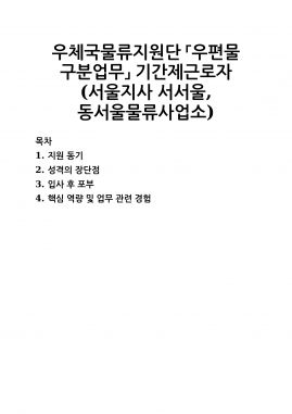 [자기소개서] 우체국물류지원단 「우편물 구분업무」 기간제근로자 (서울지사 서서울, 동서울물류사업소) 자기소개서 우수 예문 BEST 자소서-1페이지