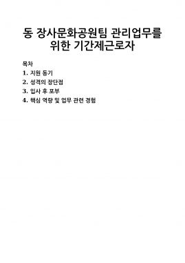 [자기소개서] 동 장사문화공원팀 관리업무를 위한 기간제근로자  자기소개서 우수 예문 BEST 자소서-1페이지