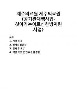 [자기소개서] 제주의료원 제주의료원 (공기관대행사업-찾아가는어르신한방지원 사업)  자기소개서 우수 예문 BEST 자소서-1페이지