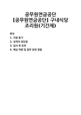 [자기소개서] 공무원연금공단 [공무원연금공단] 구내식당 조리원(기간제)  자기소개서 우수 예문 BEST 자소서-1페이지