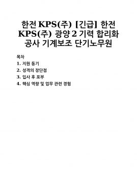[자기소개서] 한전KPS(주) [긴급] 한전KPS(주) 광양2기력 합리화 공사 기계보조 단기노무원  자기소개서 우수 예문 BEST 자소서-1페이지