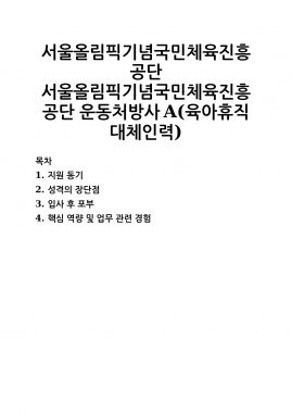 [자기소개서] 서울올림픽기념국민체육진흥공단 서울올림픽기념국민체육진흥공단 운동처방사A(육아휴직 대체인력)  자기소개서 우수 예문 BEST 자소서-1페이지