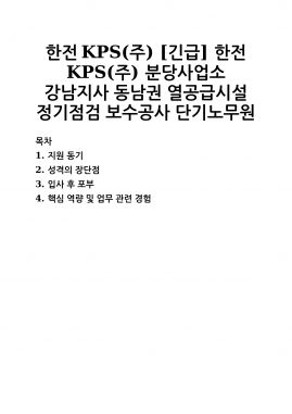 [자기소개서] 한전KPS(주) [긴급] 한전KPS(주) 분당사업소 강남지사 동남권 열공급시설 정기점검 보수공사 단기노무원  자기소개서 우수 예문 BEST 자소서-1페이지