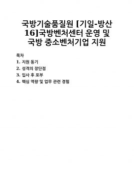 [자기소개서] 국방기술품질원 [기일-방산16]국방벤처센터 운영 및 국방 중소벤처기업 지원 자기소개서 우수 예문 BEST 자소서-1페이지