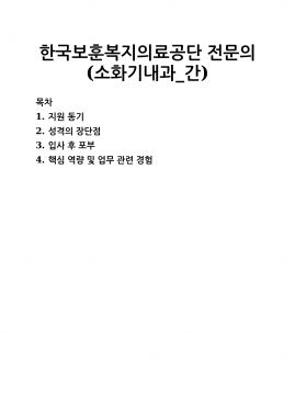 [자기소개서] 한국보훈복지의료공단 전문의(소화기내과_간) 자기소개서 우수 예문 BEST 자소서-1페이지
