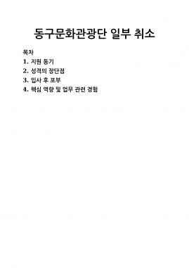 [자기소개서] 동구문화관광단 일부 취소 자기소개서 우수 예문 BEST 자소서-1페이지