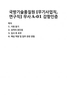 [자기소개서] 국방기술품질원 [무기사업직, 연구직] 무사A-01 감항인증 자기소개서 우수 예문 BEST 자소서-1페이지