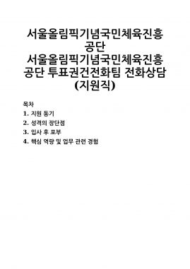 [자기소개서] 서울올림픽기념국민체육진흥공단 서울올림픽기념국민체육진흥공단 투표권건전화팀 전화상담(지원직)  자기소개서 우수 예문 BEST 자소서-1페이지