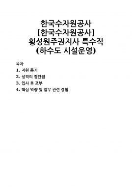[자기소개서] 한국수자원공사 [한국수자원공사] 횡성원주권지사 특수직 (하수도 시설운영) 자기소개서 우수 예문 BEST 자소서-1페이지