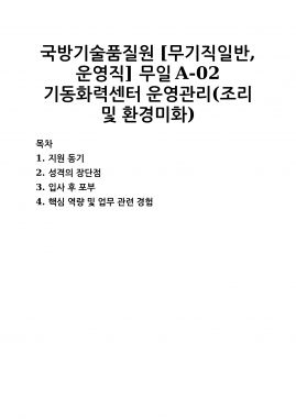 [자기소개서] 국방기술품질원 [무기직일반, 운영직] 무일A-02 기동화력센터 운영관리(조리 및 환경미화) 자기소개서 우수 예문 BEST 자소서-1페이지