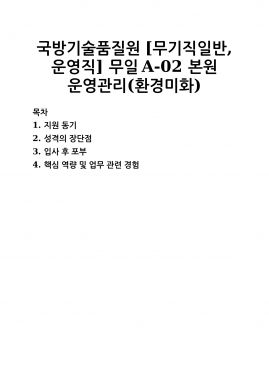 [자기소개서] 국방기술품질원 [무기직일반, 운영직] 무일A-02 본원 운영관리(환경미화) 자기소개서 우수 예문 BEST 자소서-1페이지