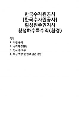 [자기소개서] 한국수자원공사 [한국수자원공사] 횡성원주권지사 횡성하수특수직(환경)  자기소개서 우수 예문 BEST 자소서-1페이지