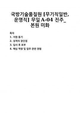 [자기소개서] 국방기술품질원 [무기직일반, 운영직] 무일A-04 진주_본원 미화 자기소개서 우수 예문 BEST 자소서-1페이지