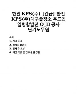 [자기소개서] 한전KPS(주) [긴급] 한전KPS(주)대구출장소 우드칩 열병합발전 O_H공사 단기노무원  자기소개서 우수 예문 BEST 자소서-1페이지