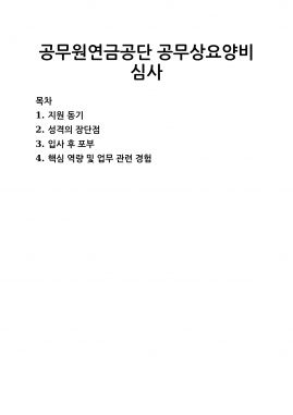 [자기소개서] 공무원연금공단 공무상요양비 심사  자기소개서 우수 예문 BEST 자소서-1페이지