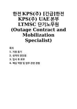 [자기소개서] 한전KPS(주) [긴급]한전KPS(주) UAE본부 LTMSC 단기노무원(Outage Contract and Mobilization Specialist)  자기소개서 우수 예문 BEST 자소서-1페이지