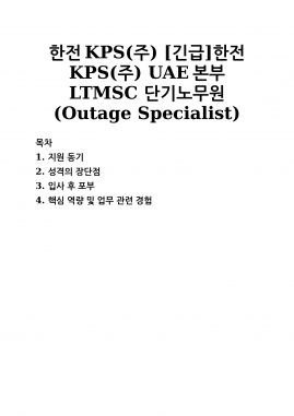 [자기소개서] 한전KPS(주) [긴급]한전KPS(주) UAE본부 LTMSC 단기노무원(Outage Specialist)  자기소개서 우수 예문 BEST 자소서-1페이지