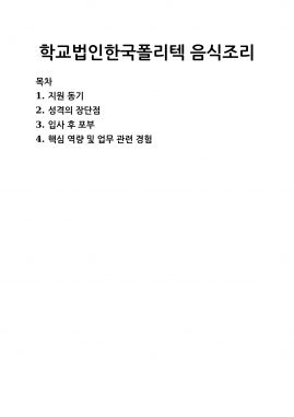 [자기소개서] 학교법인한국폴리텍 음식조리 자기소개서 우수 예문 BEST 자소서-1페이지
