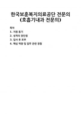 [자기소개서] 한국보훈복지의료공단 전문의(호흡기내과 전문의) 자기소개서 우수 예문 BEST 자소서-1페이지