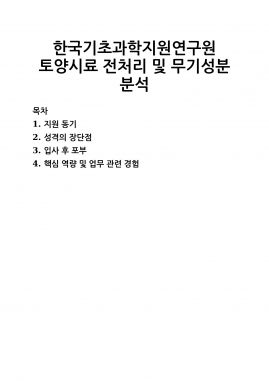 [자기소개서] 한국기초과학지원연구원 토양시료 전처리 및 무기성분 분석 자기소개서 우수 예문 BEST 자소서-1페이지