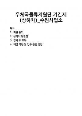 [자기소개서] 우체국물류지원단 기간제(상하차)_수원사업소 자기소개서 우수 예문 BEST 자소서-1페이지